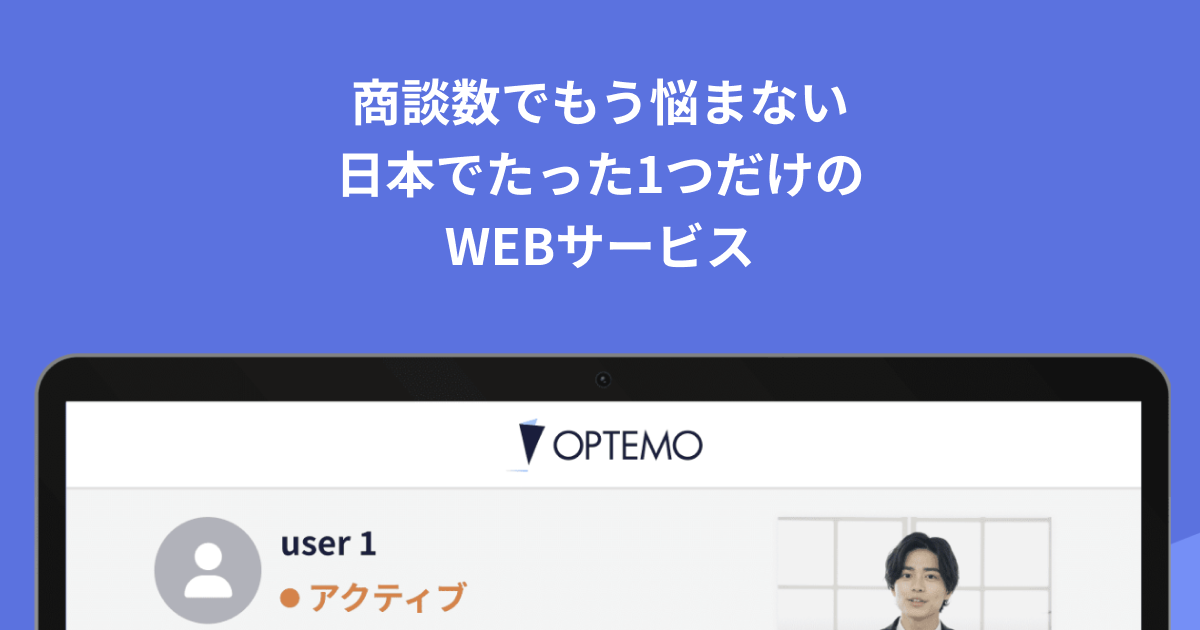インサイドセールス向けWEB接客ツール「OPTEMO」｜株式会社OPTEMO