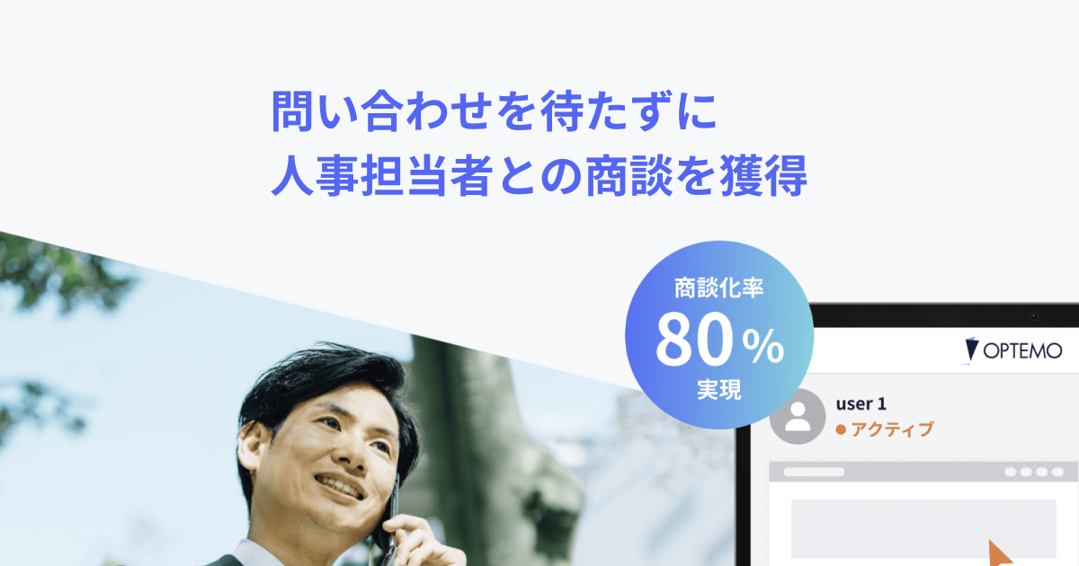 人材業界のインサイドセールス向けWEB接客ツール「OPTEMO」｜株式会社OPTEMO