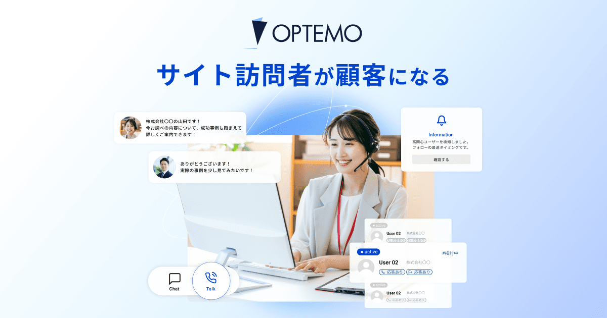 CVRの記事一覧 | OPTEMO（オプテモ）｜Webサイト内での顧客体験を向上させ、離脱していた訪問者を顧客に変える。