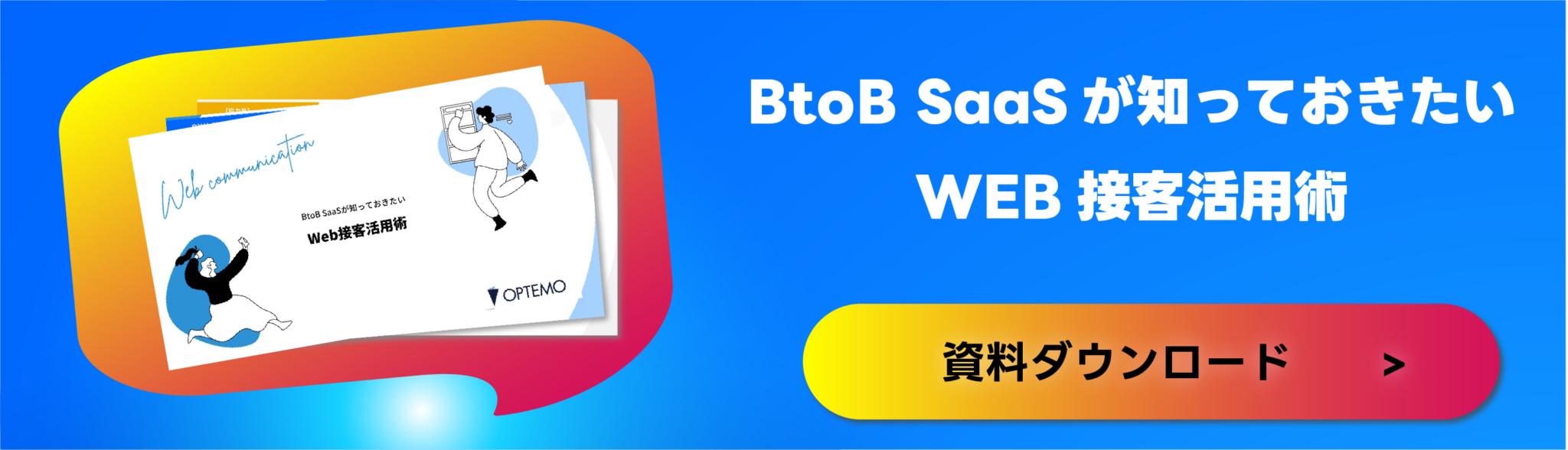 展示会で成果を上げる！効果最大化のための完全ガイド | サイト訪問者が顧客になるOPTEMO（オプテモ）｜株式会社OPTEMO