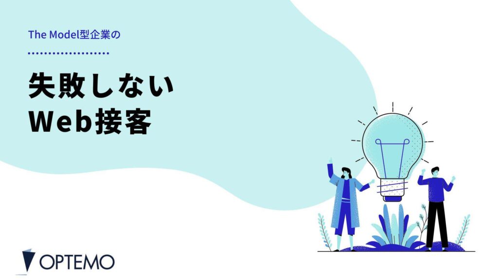 【初めてでも分かりやすい】WEBチャットでリード獲得するためのコツとポイント | サイト訪問者が顧客になるOPTEMO（オプテモ）｜株式会社OPTEMO