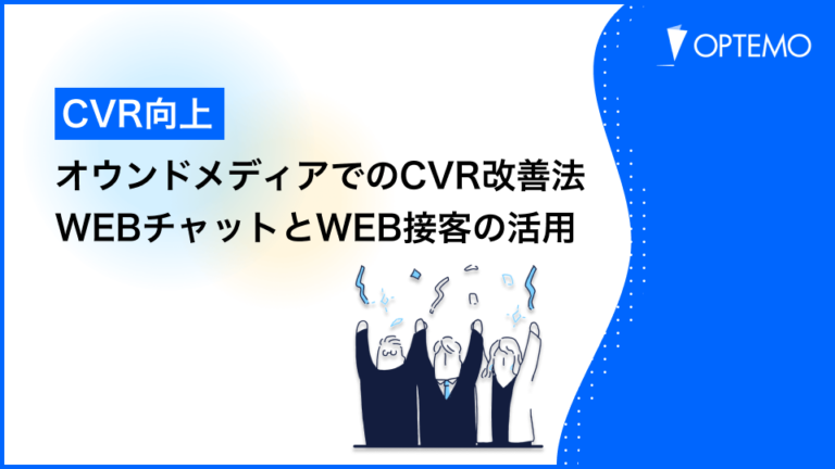 Knowhow | サイト訪問者が顧客になるOPTEMO（オプテモ）｜株式会社OPTEMO