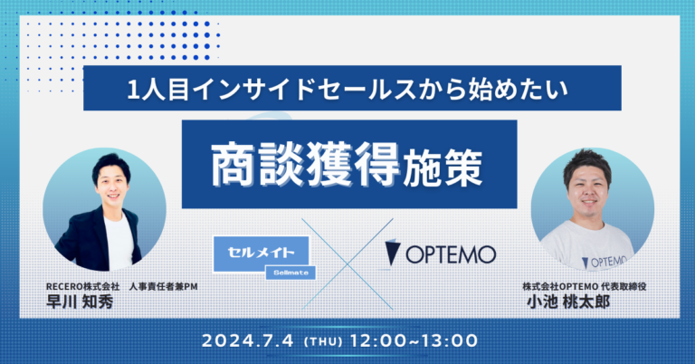 イベント情報 | OPTEMO（オプテモ）｜離脱する99%の見込み客を逃さないWEB接客ツール｜株式会社OPTEMO