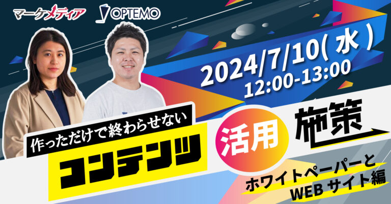 イベント情報 | OPTEMO（オプテモ）｜離脱する99%の見込み客を逃さないWEB接客ツール｜株式会社OPTEMO