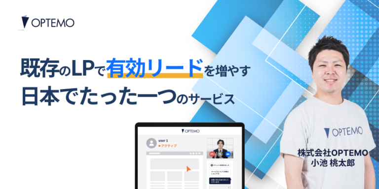 イベント情報 | OPTEMO（オプテモ）｜離脱する99%の見込み客を逃さないWEB接客ツール｜株式会社OPTEMO