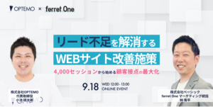イベント情報 | OPTEMO（オプテモ）｜離脱する99%の見込み客を逃さないWEB接客ツール｜株式会社OPTEMO