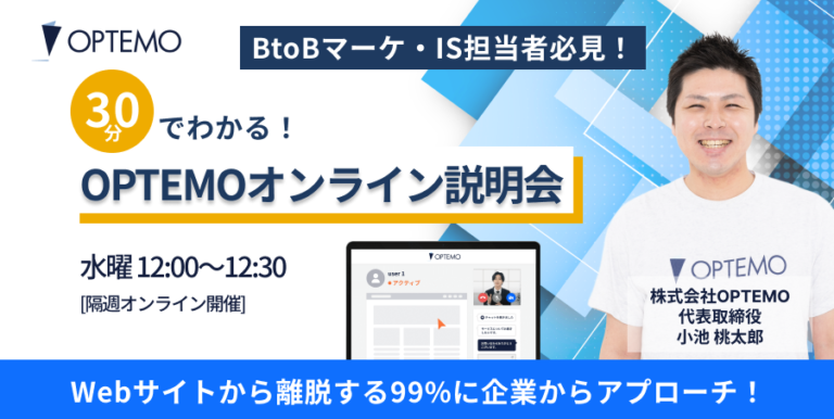 イベント情報 | サイト訪問者が顧客になるOPTEMO（オプテモ）｜株式会社OPTEMO