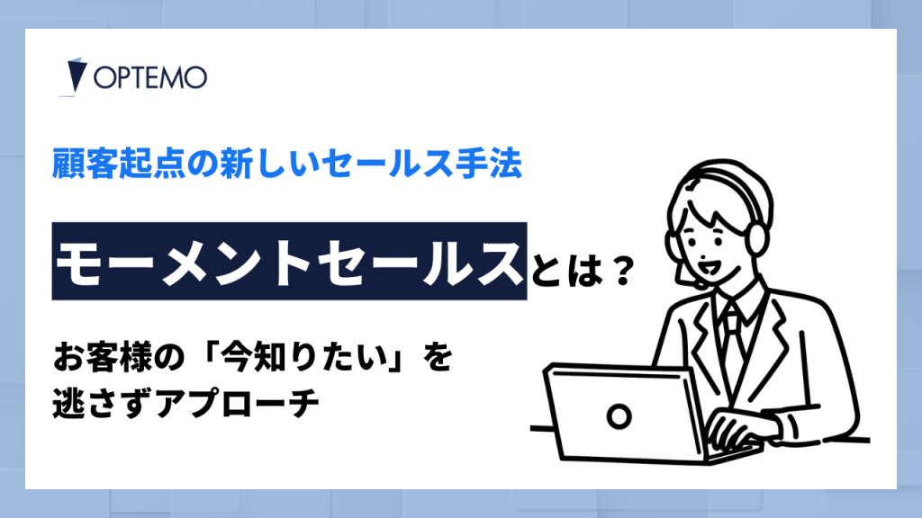 SDRとは？役割から導入・成功事例まで徹底解説！ | サイト訪問者が顧客になるOPTEMO（オプテモ）｜株式会社OPTEMO