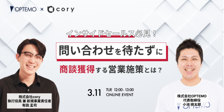 イベント情報 | サイト訪問者が顧客になるOPTEMO（オプテモ）｜株式会社OPTEMO