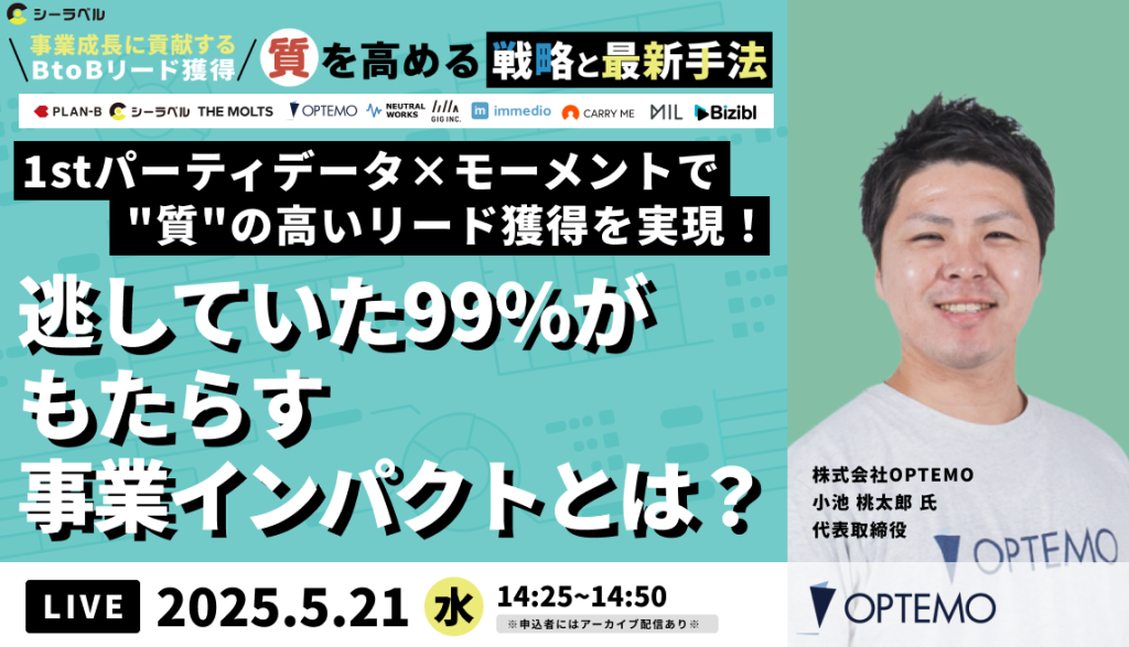 イベント情報 | サイト訪問者が顧客になるOPTEMO（オプテモ）｜株式会社OPTEMO