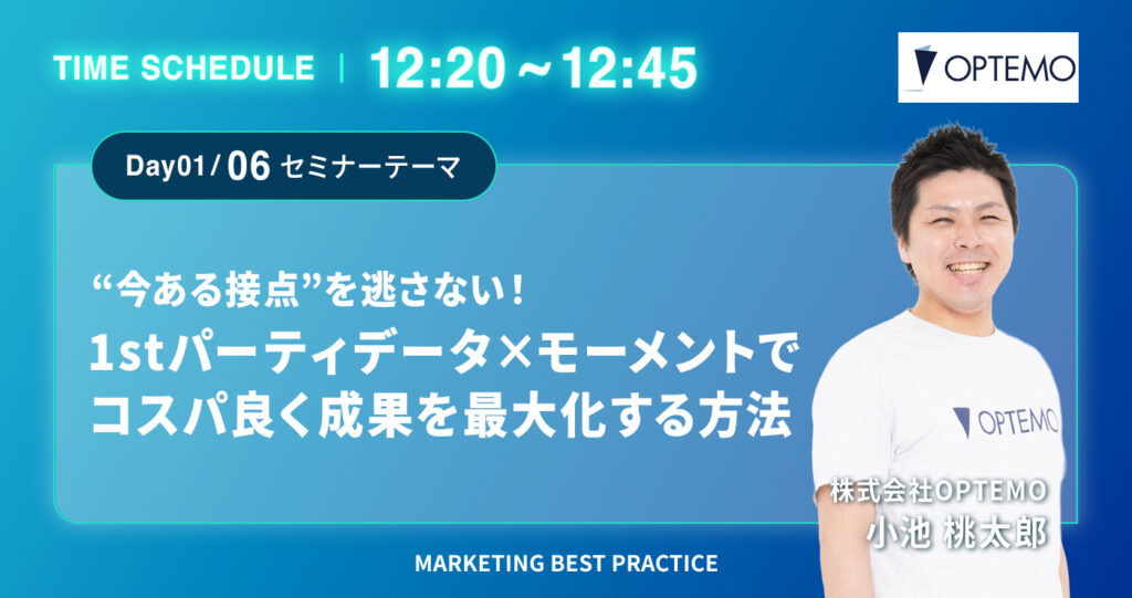 イベント情報 | サイト訪問者が顧客になるOPTEMO（オプテモ）｜株式会社OPTEMO