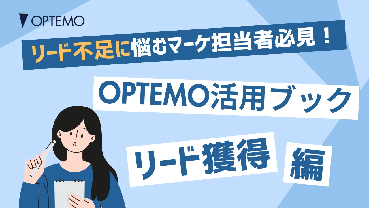 OPTEMO活用ブック/リード獲得編